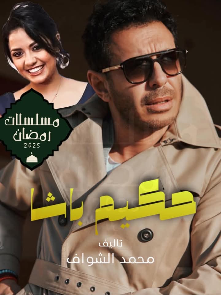 Ramadan Drama 2025: Star-Studded Showdown among Egypt’s Biggest Names ...